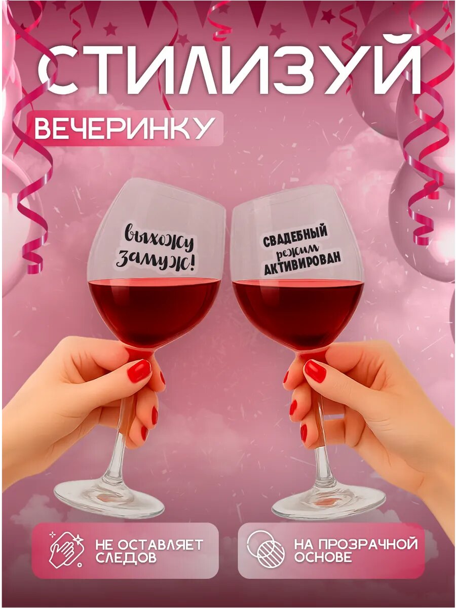 Наклейки на бокалы Девичник — фото 1