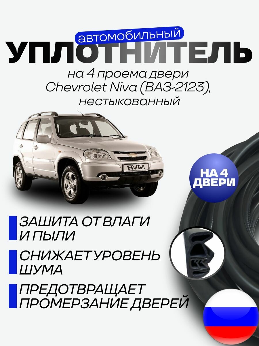 Уплотнитель проема двери на 4 двери на Шевроле Нива 13,7метра уралэластотехника