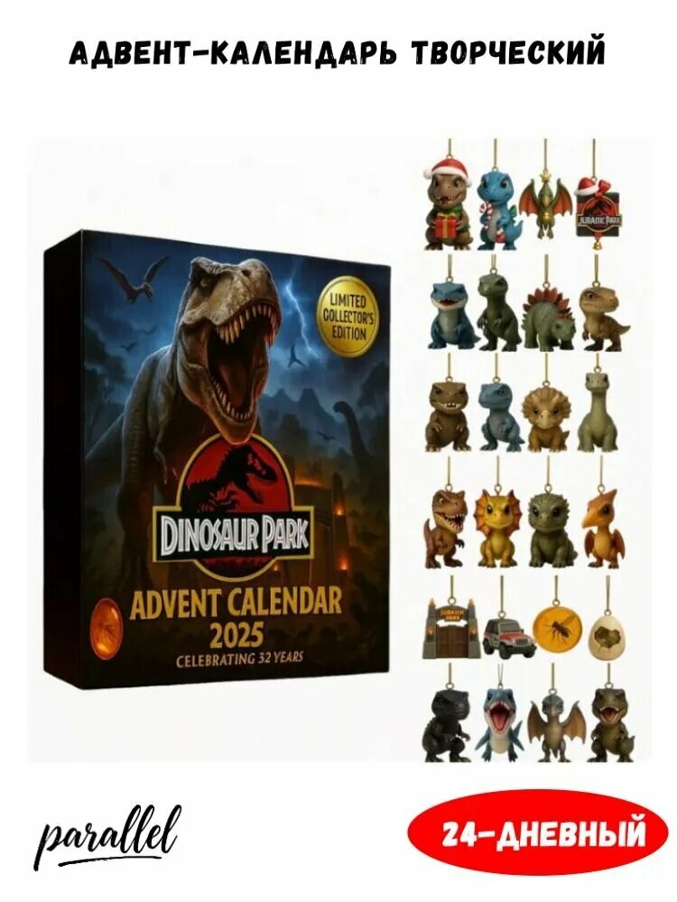 24-дневный рождественский адвент-календарь 2025 года: Парк Юрского периода