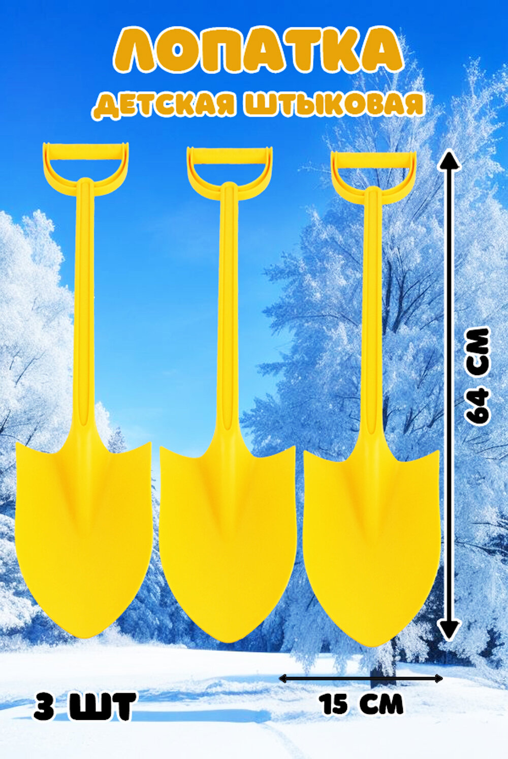 Лопатка детская штыковая для снега и песка ярко желтая 3 штуки