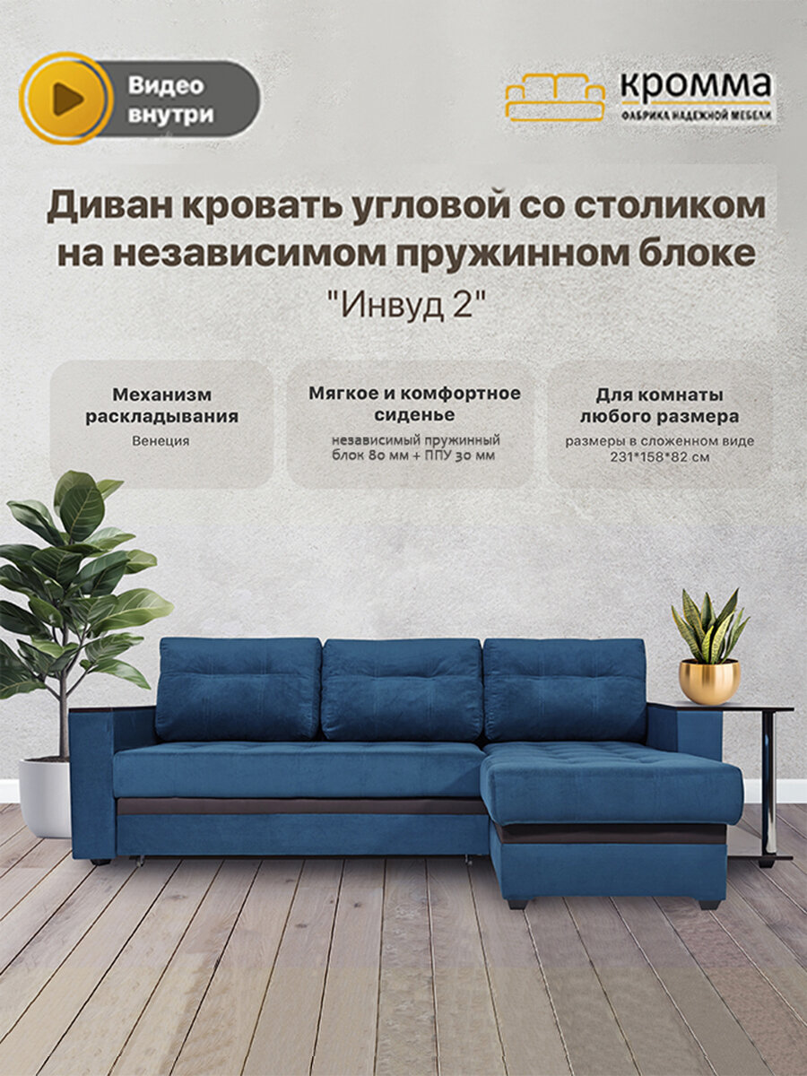 Диван кровать угловой раскладной со столиком на независимом пружинном блоке Инвуд 2 универсальный угол, двухместный