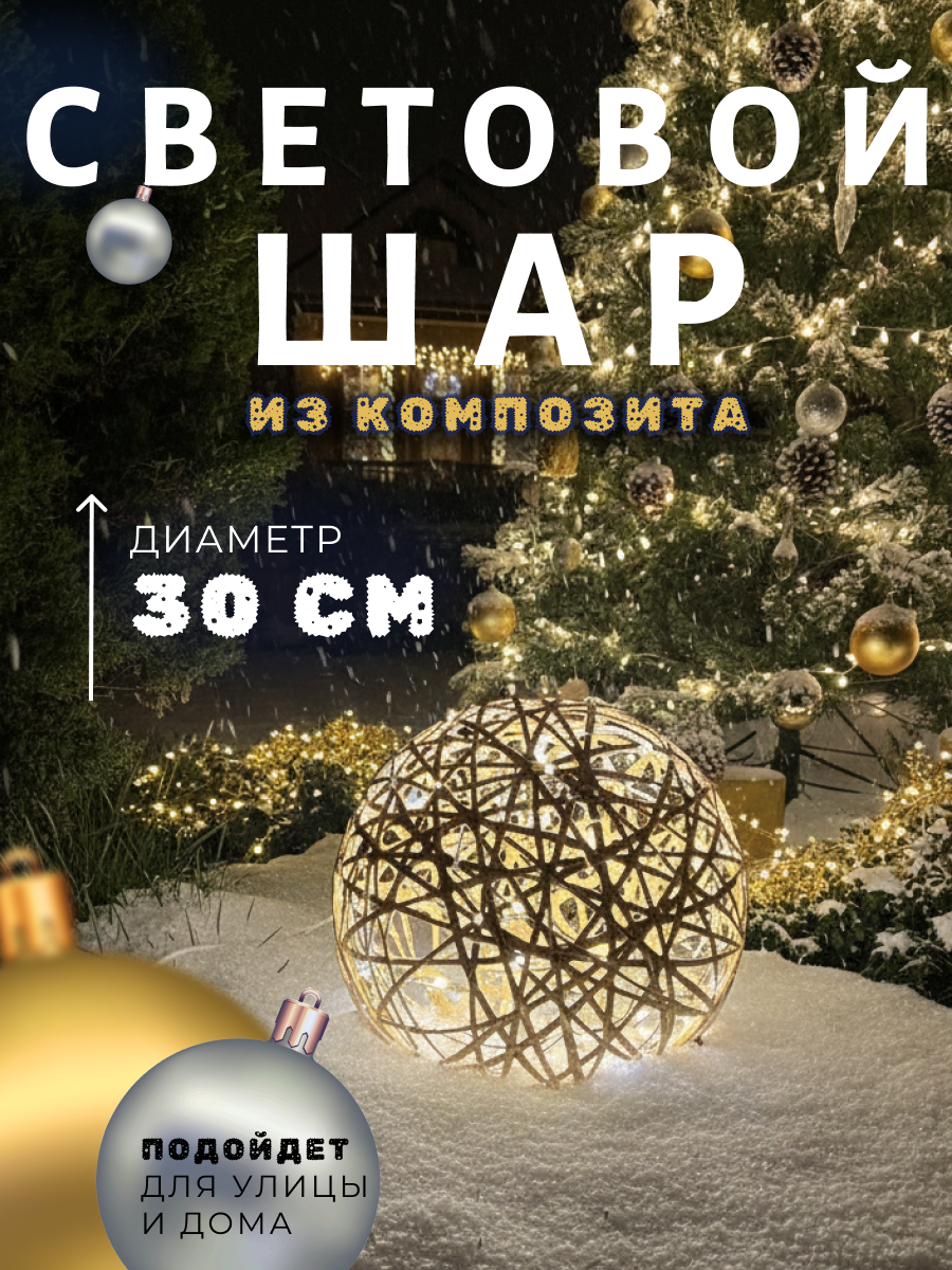 Фигура световая новогодняя для улицы и дома Шар золотой 30 см