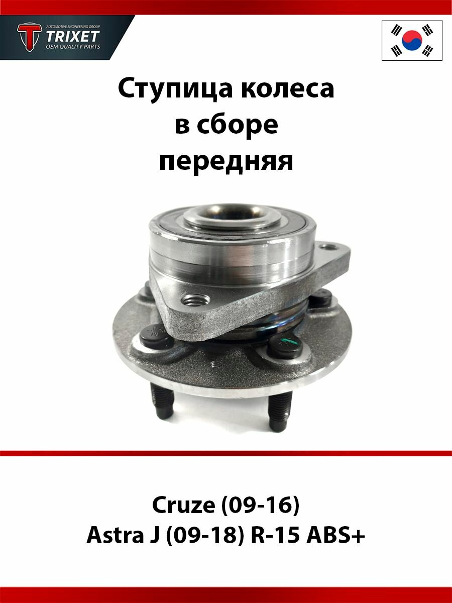 Передняя ступица колеса TRIXET с подшипником для Chevrolet Cruze (09 16) и Opel Astra J (09 18), оснащённые колесами R15 и системой ABS