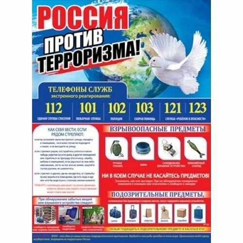 Плакат А2 "Россия против терроризма!" 0800543 "Праздник"