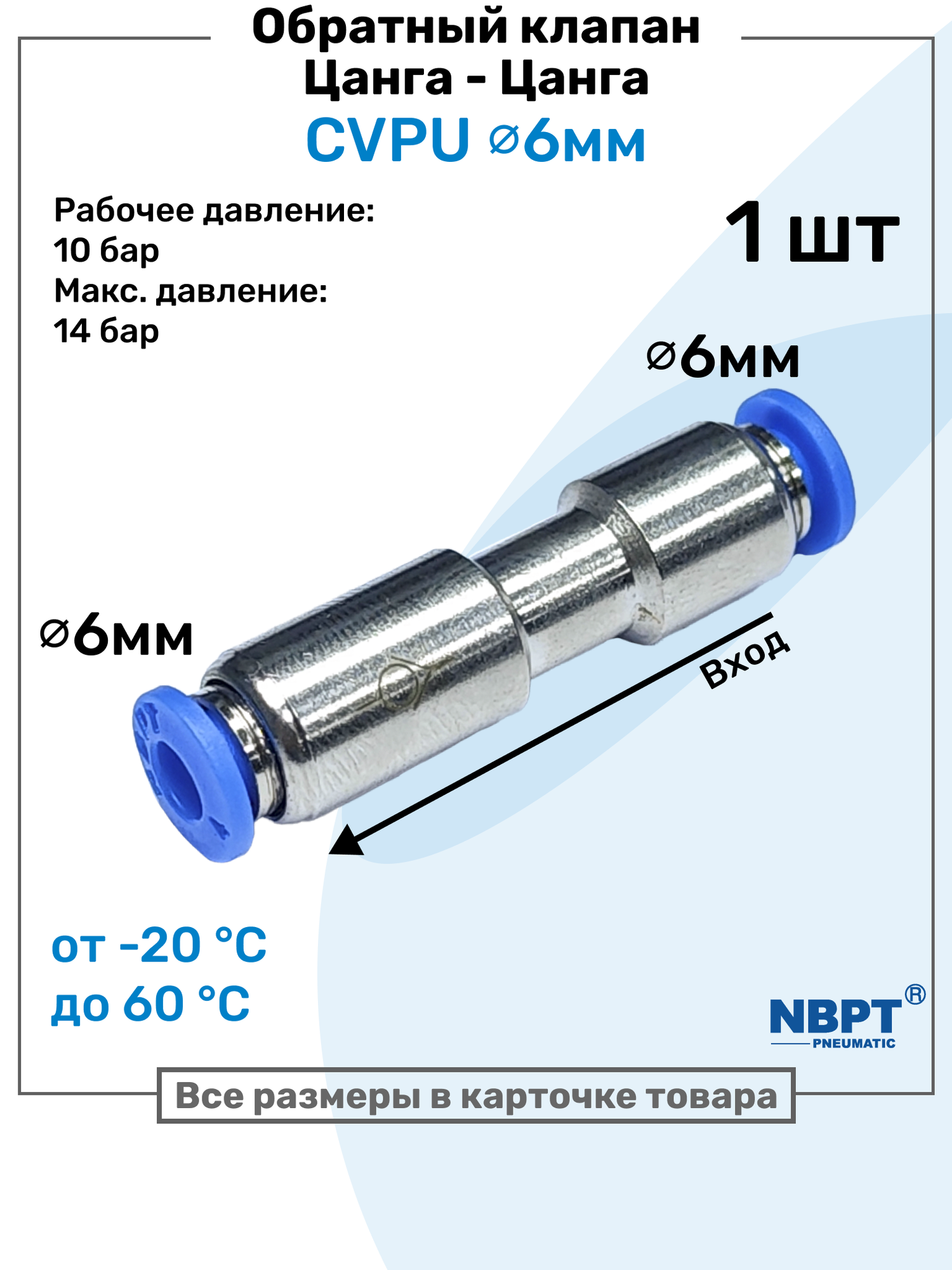 Обратный клапан латунный цанговый CVPU 6мм, Пневматический клапан NBPT