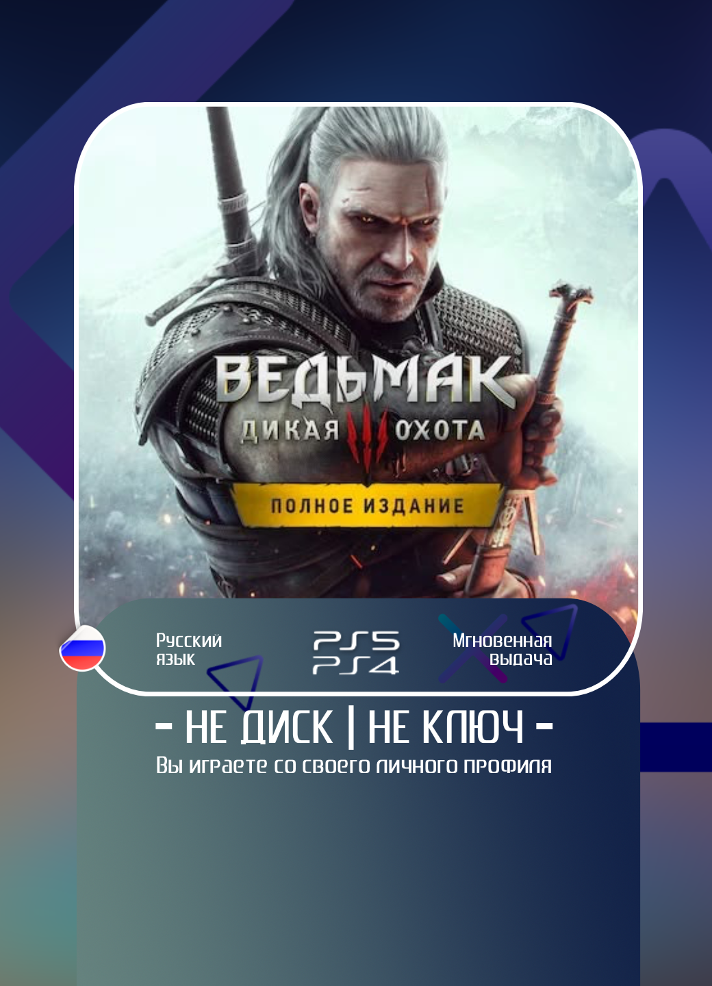 Игра Ведьмак 3: Дикая Охота (Witcher, Полное издание) для PlayStation 4/5 (PS4/PS5)