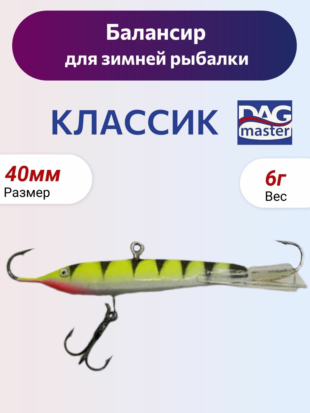 Балансир для зимней рыбалки на окуня, на щуку Dag Master Классик, 6г, 40мм, цвет 10