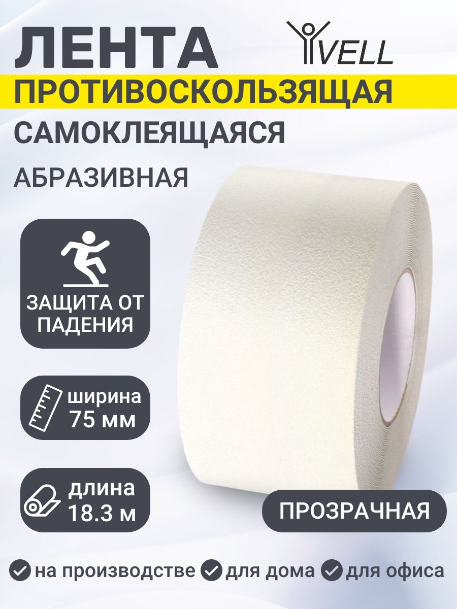 Универсальная противоскользящая лента Vell, прозрачный (75 мм х 18,3 м) {1350957} 1 шт