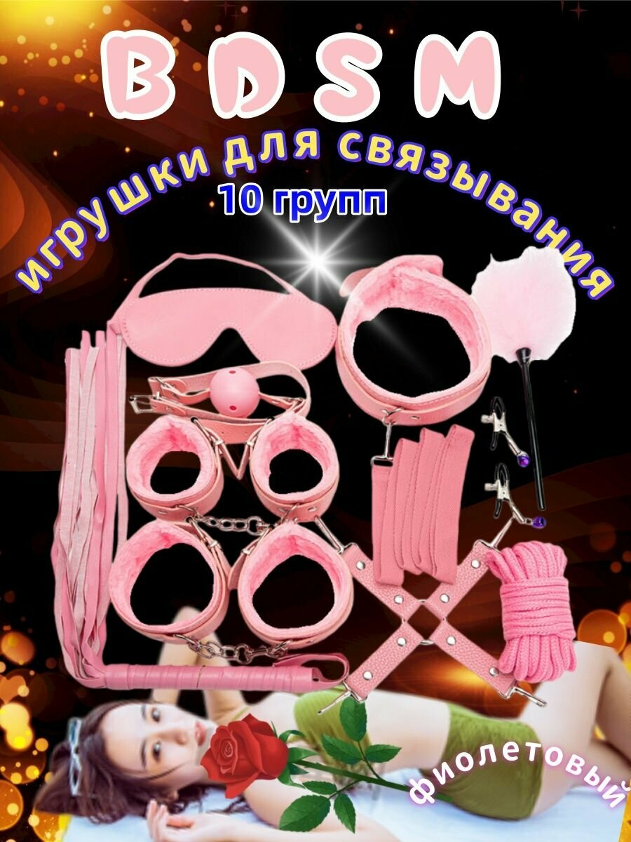 БДСМ набор для ролевых игр, BDSM игрушки для связывания 18+, 10 групп, розовый