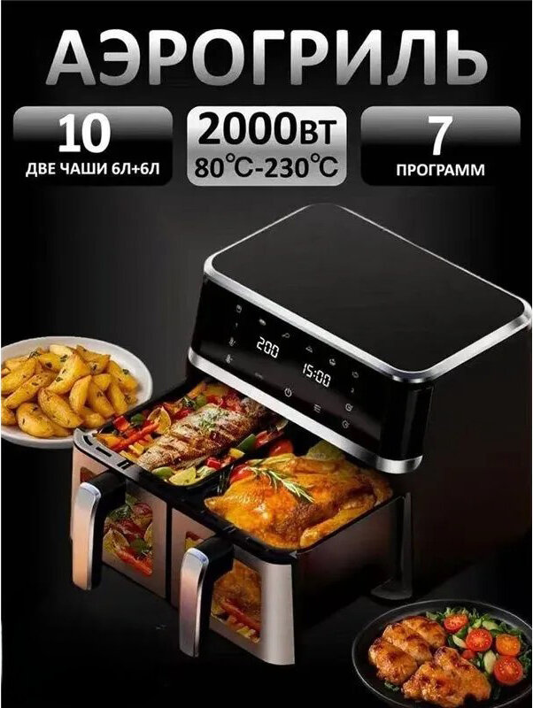 Воздушная фритюрница с двойной корзиной и цифровым сенсорным экраном BW8019D Воздушная фритюрница из нержавеющей стали объемом 10 Л