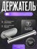 Держатель для туалетной бумаги