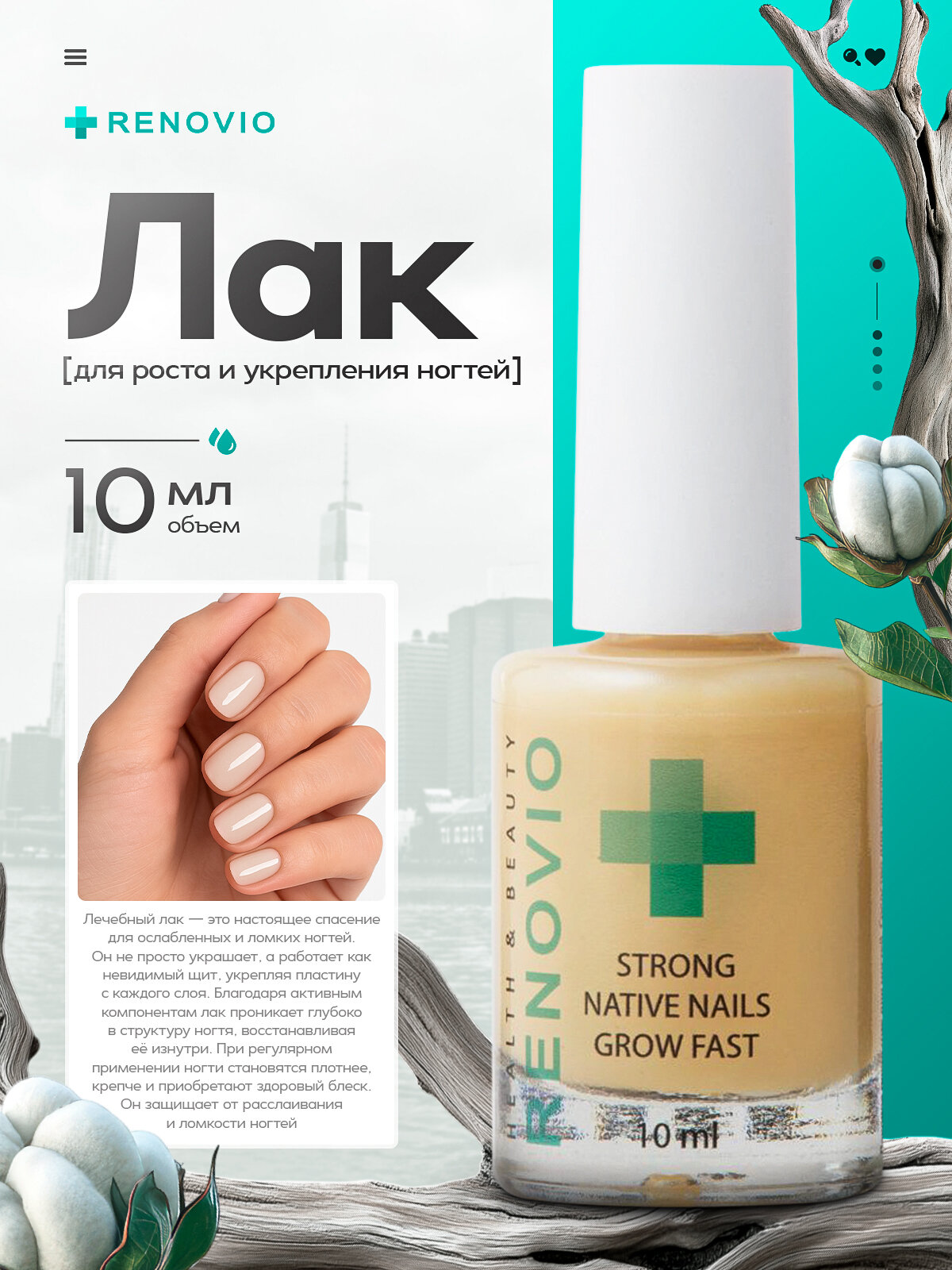 RENOVIO, Лак для роста и укрепления ногтей strong native nails grow fast, 10 мл