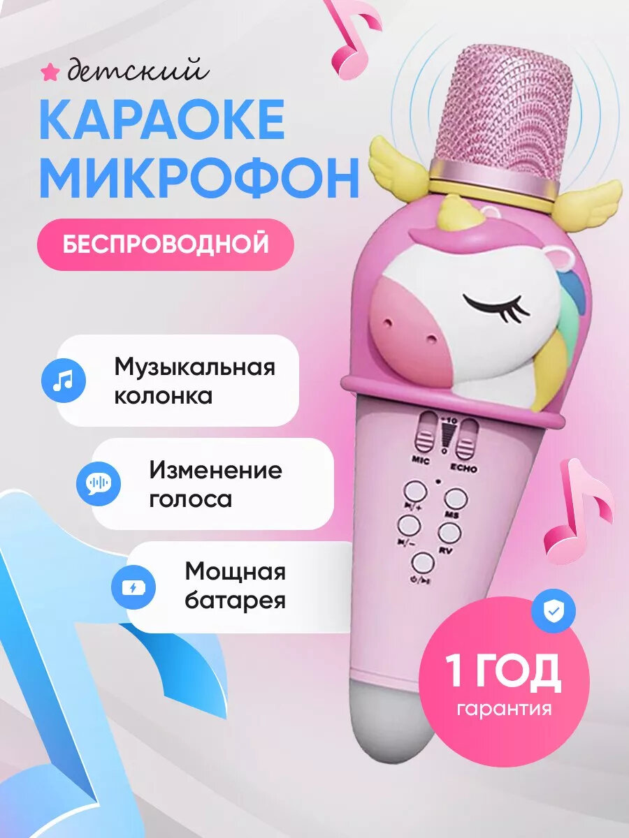 Детский музыкальный беспроводной караоке микрофон Единорог