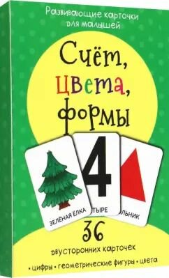 Развивающие карточки для малышей Счет, цвета, формы (36 двусторонних карточек) (БимБиМон)