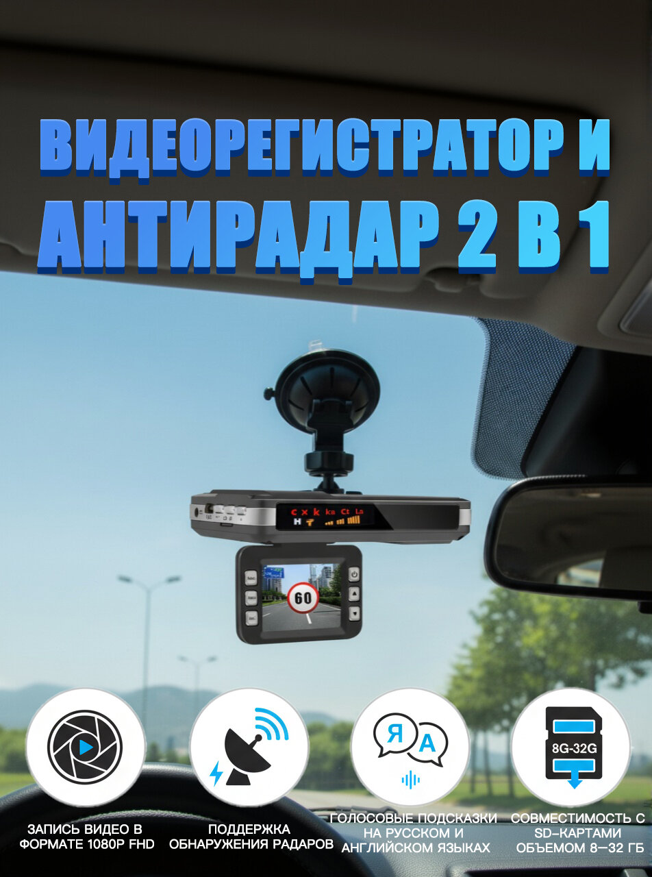 Видеорегистратор и антирадар 2 в 1: для стационарных и мобильных радаров (русский/английский язык)
