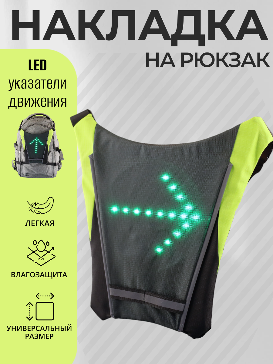 Рюкзак для велосипеда самоката LED с указателями поворотов