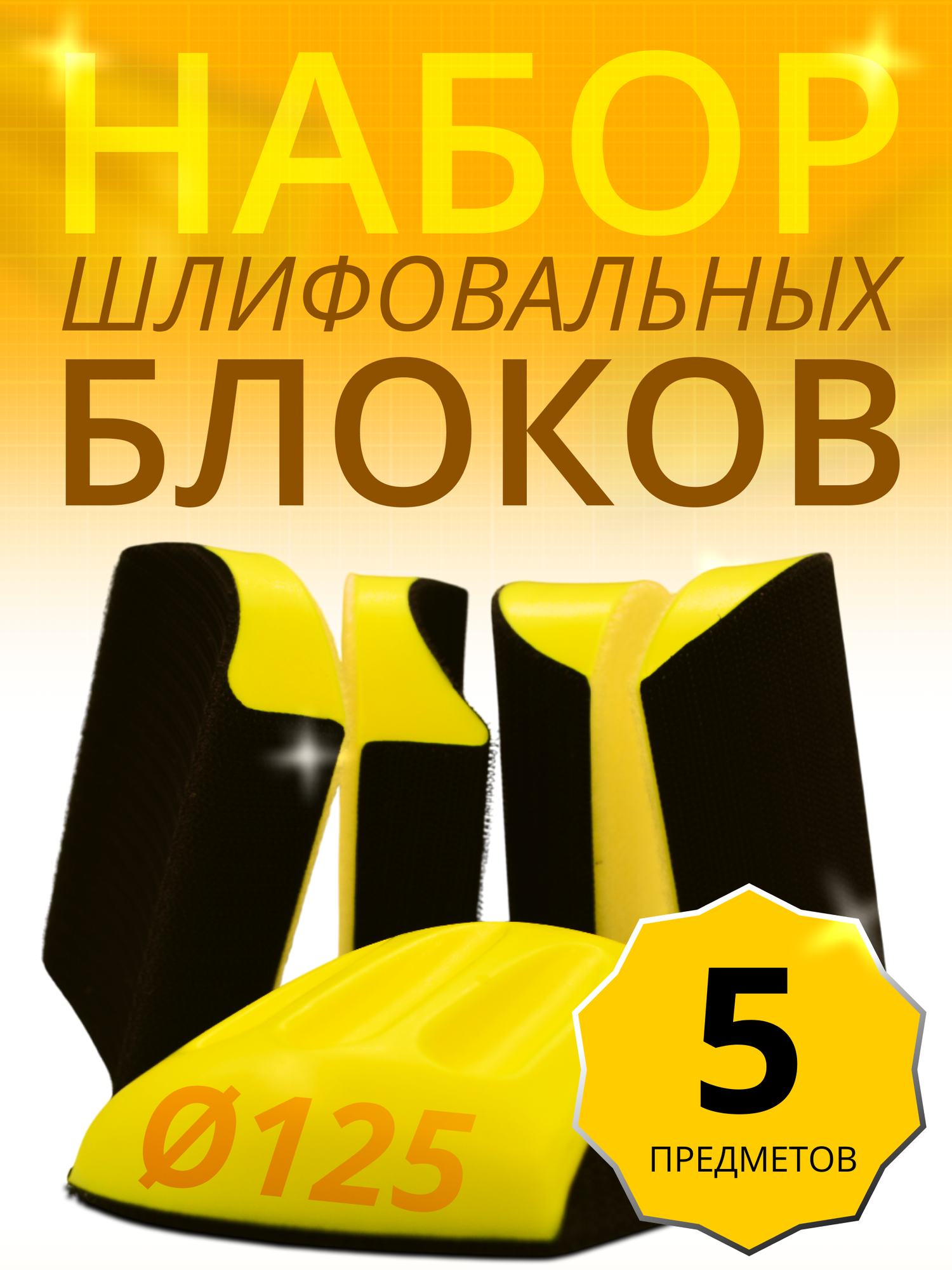 Набор шлифовальный блоков D125мм, 5 предметов