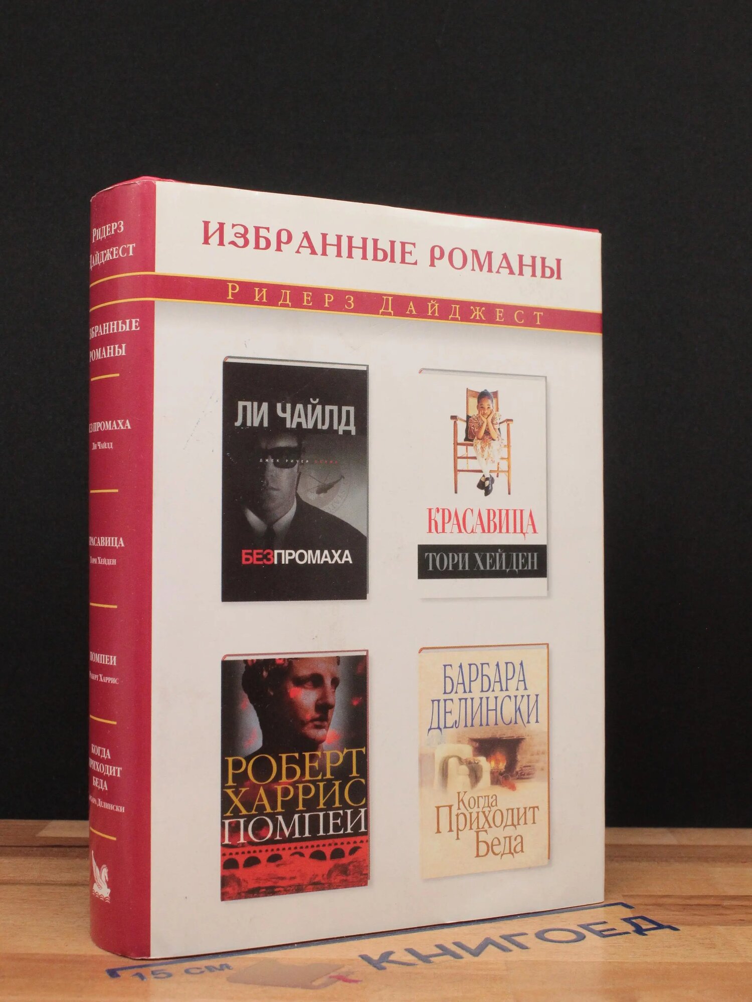 Книга. Без промаха. Красавица. Помпеи 2004 (20373946688705)
