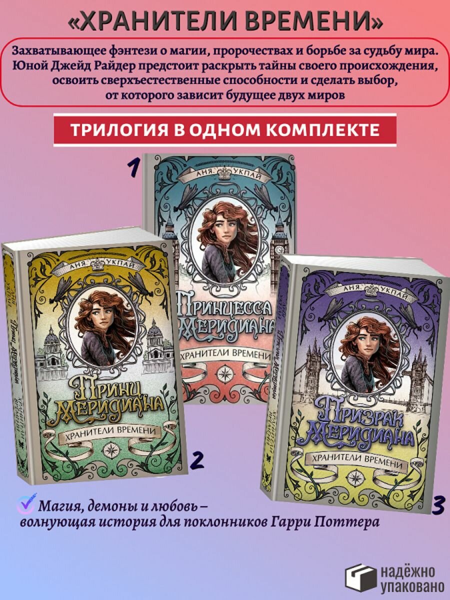 Комплект из 3 книг Принцесса меридиана. Принц меридиана. Призрак меридиана (Цикл "Хранители времени")