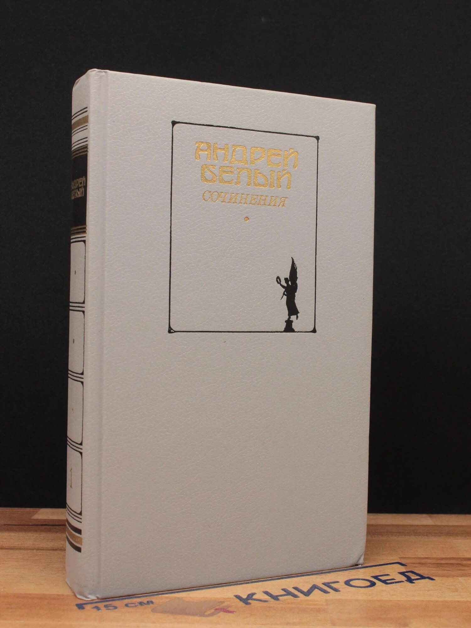 Книга. А. Белый. Сочинения в 2 томах. Том 1 1990 (20373946700415)