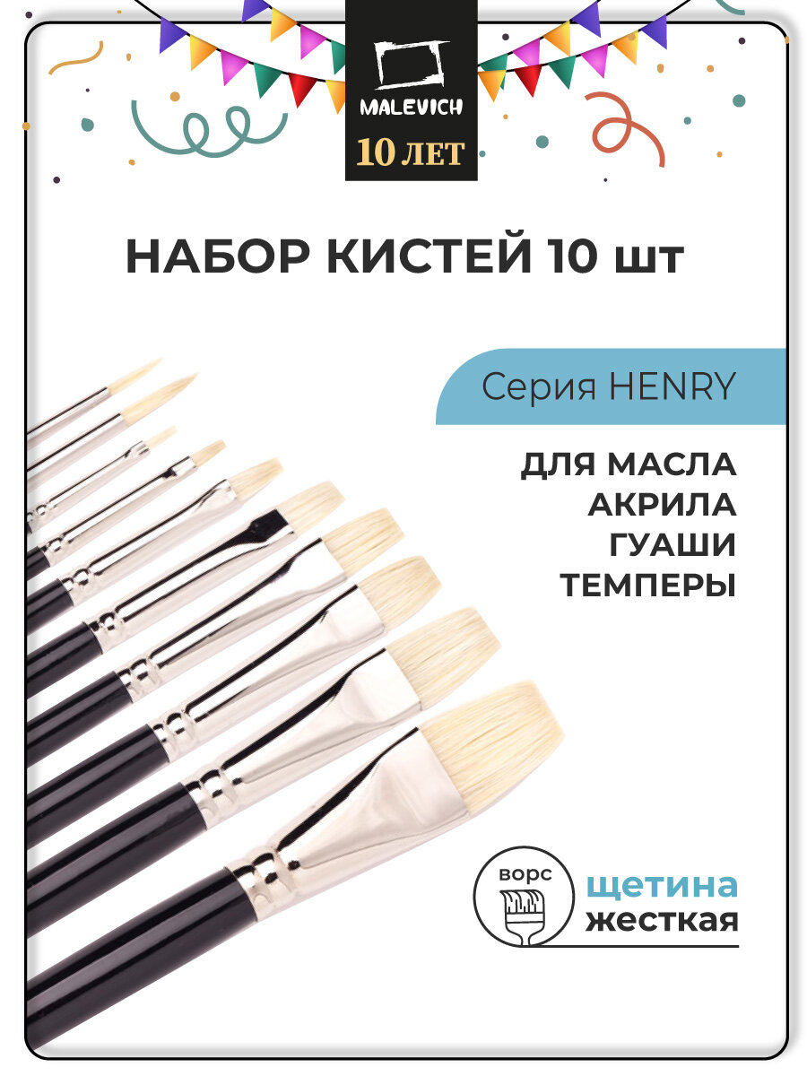 Кисти для рисования из щетины Малевичъ серия Henry, набор 10 шт