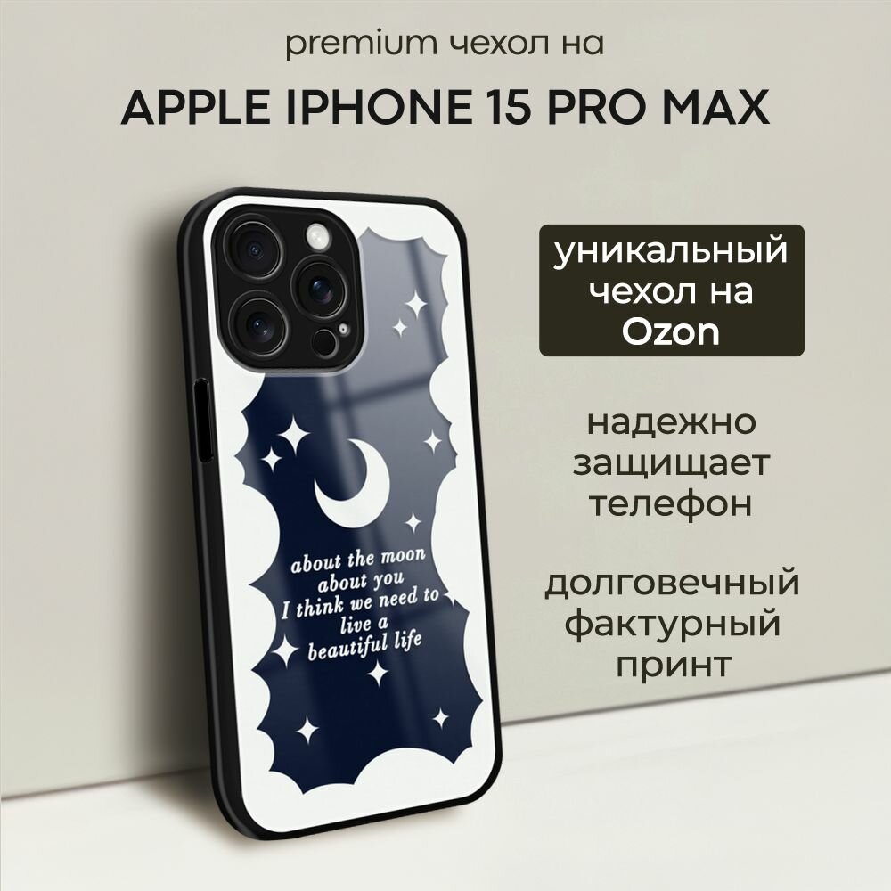 Чехол на Apple iPhone 15 Pro Max / Айфон 15 Про Макс с объемным принтом "About the moon white"