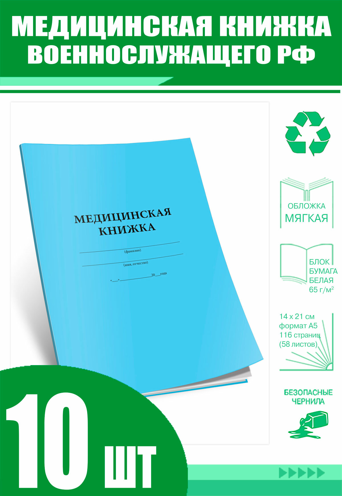 Медицинская книжка военнослужащего РФ (Форма № 2) (Комплект из 10 шт) (116 страниц)