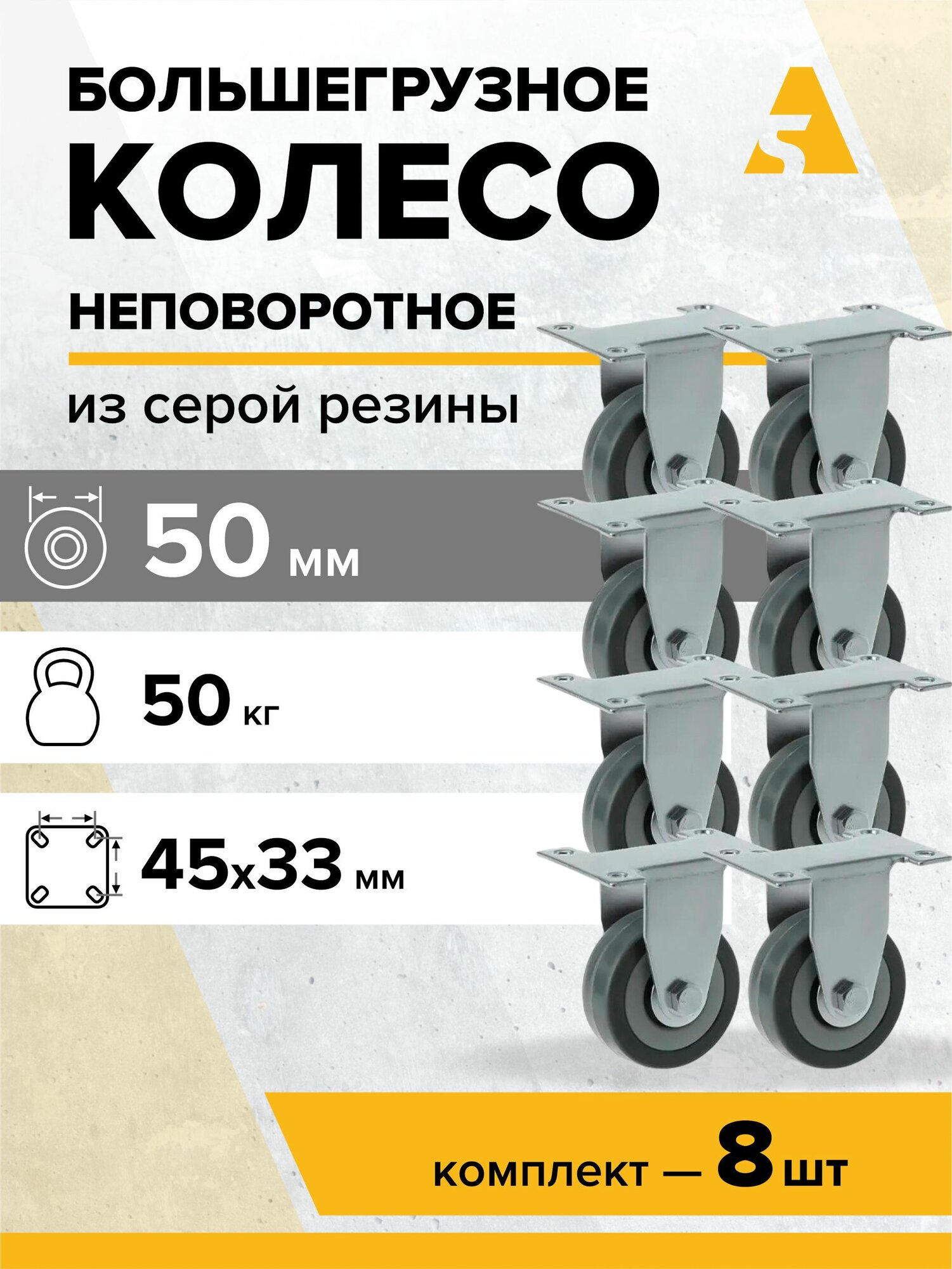 Колеса аппаратные FCg 25 неповоротные с площадкой, 50 мм, 50 кг, резина, комплект - 8 шт.