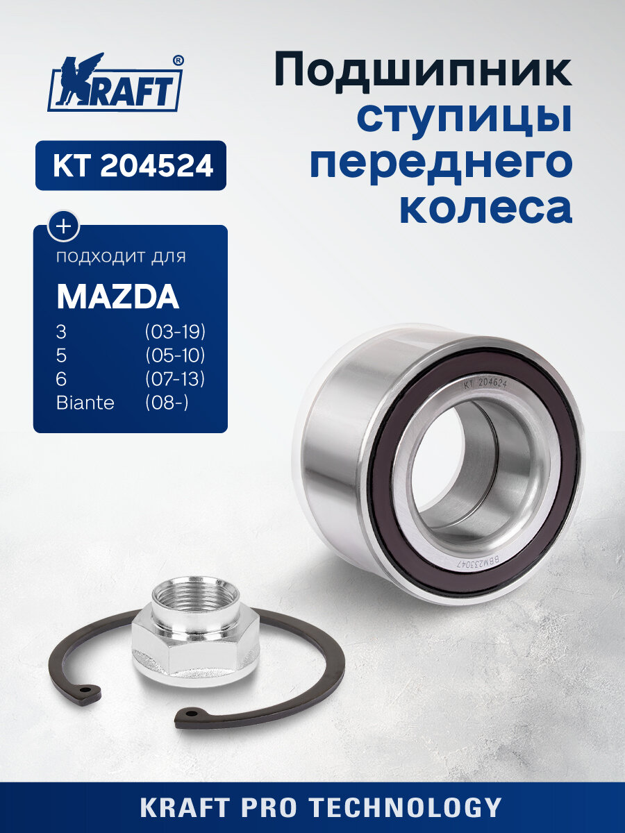 Подшипник ступицы передний для а/м Mazda 3 / Мазда 3 (2003-2014 г), Mazda 6 / Мазда 6 (2007-2013 г) KRAFT KT 204624