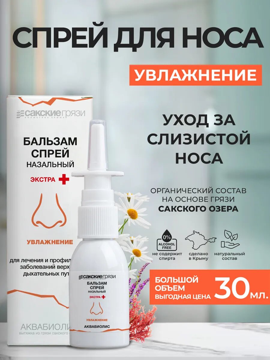 Бальзам-спрей для носа Сакские грязи аквабиолис «Увлажнение» Экстра+, 30 мл
