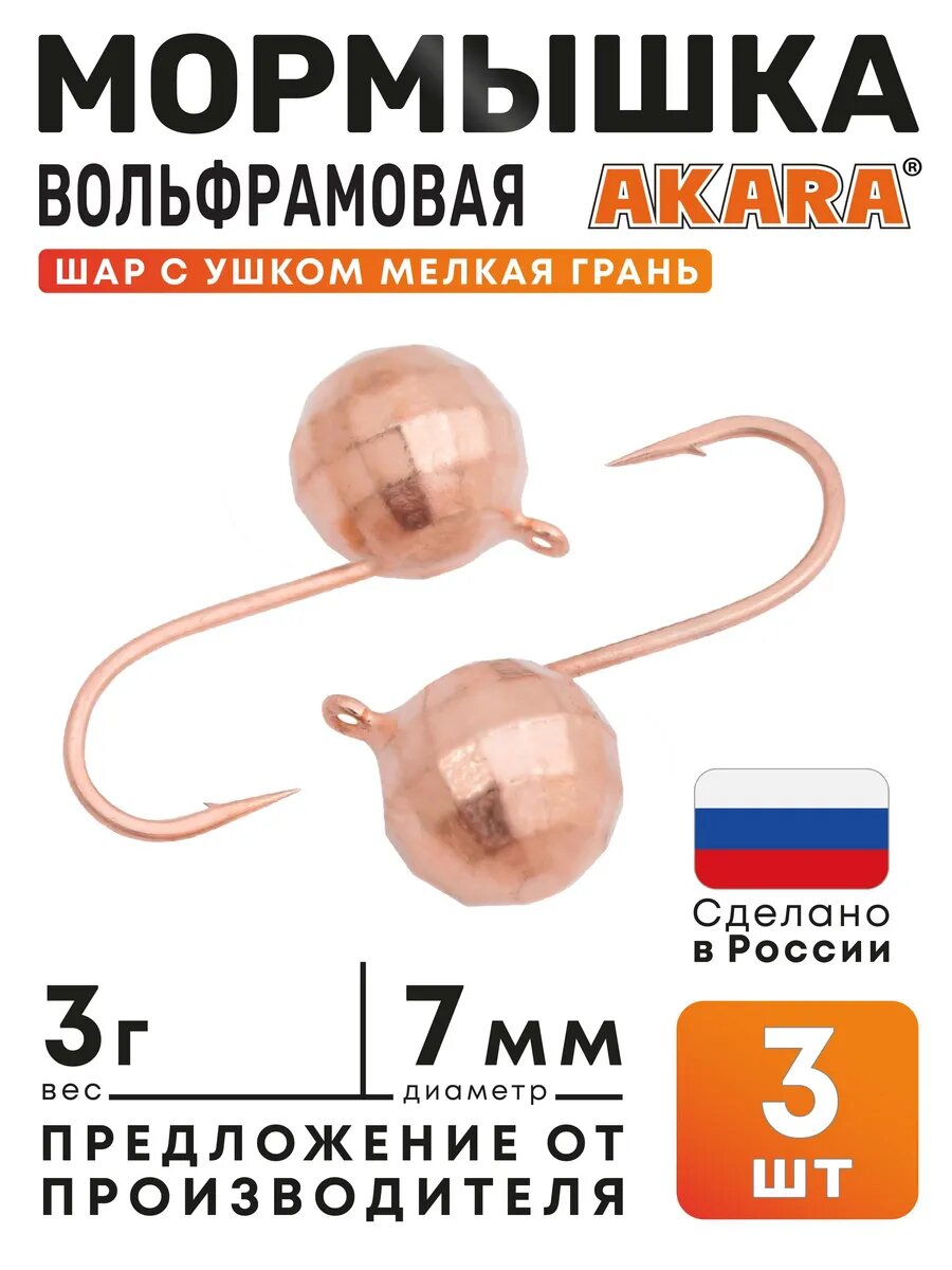 Мормышка вольфрамовая Akara Шар с ушком мелкая грань 7,0 мм 3,00 гр. Cu 3 шт.