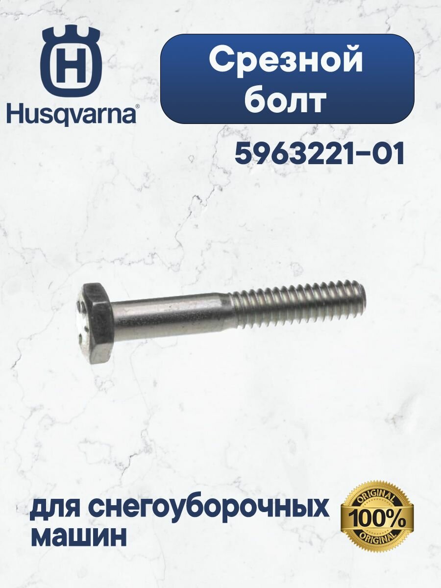 Болт срезной Husqvarna 5963221-01 (1/4"-20 x 0.625") для шнека снегоуборщика ST 224/227P/230P