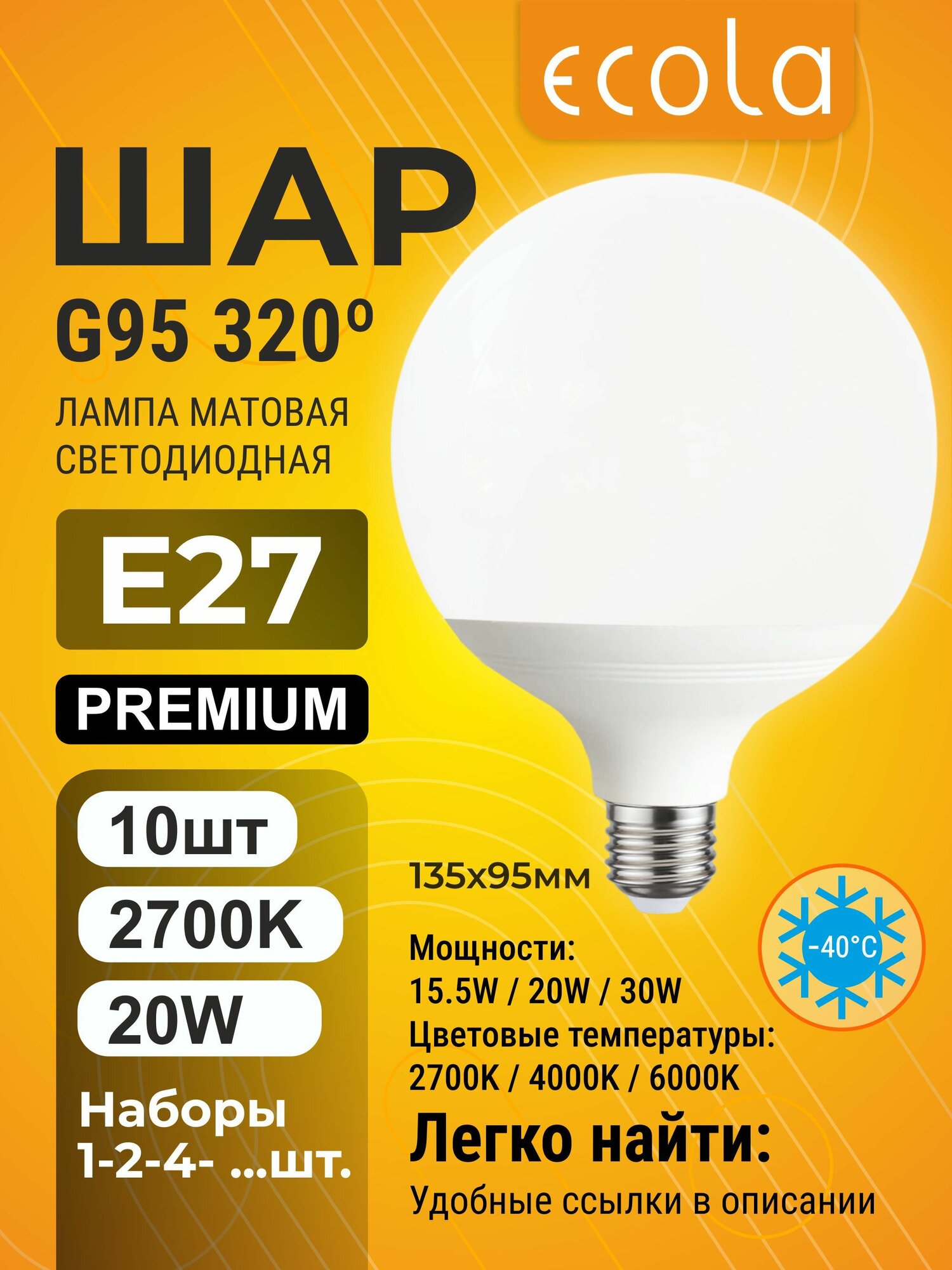 10 шт. Ecola 20W 2700K большой шар 95мм E27 220V Premium мощная матовая светодиодная лампа Экола Премиум p_g95