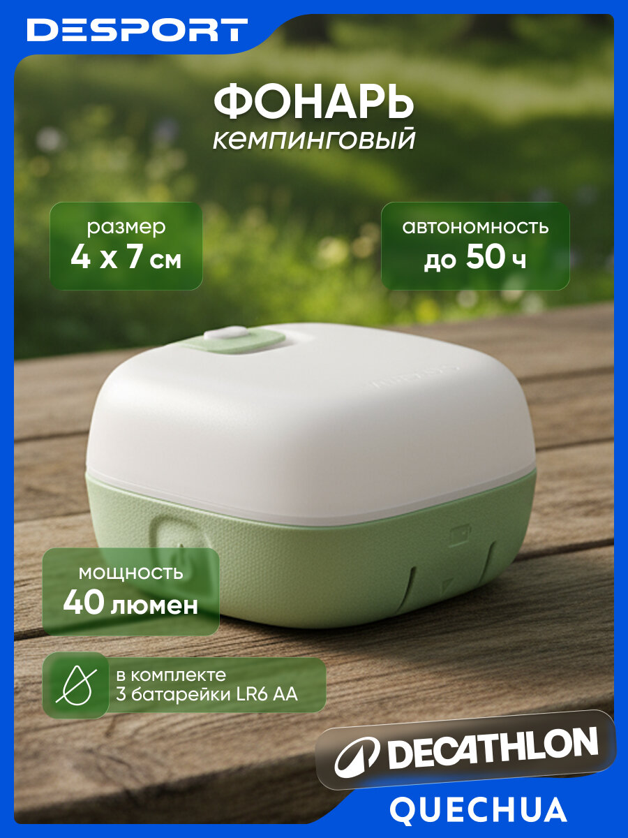 Фонарь кемпинговый зеленый Quechua