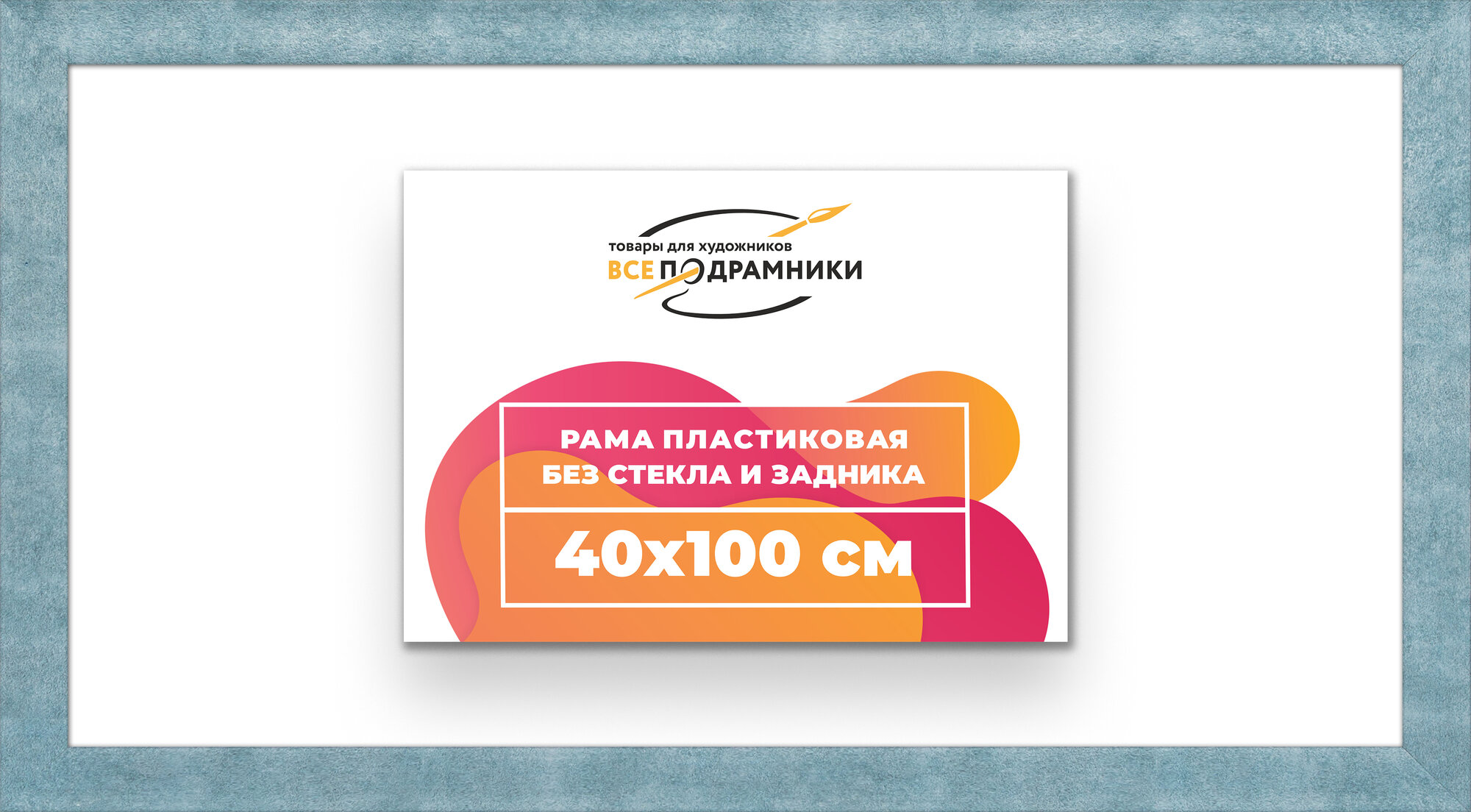 Багетная рама 40x100 для картин и фотографий, вышивки, алмазной мозаики