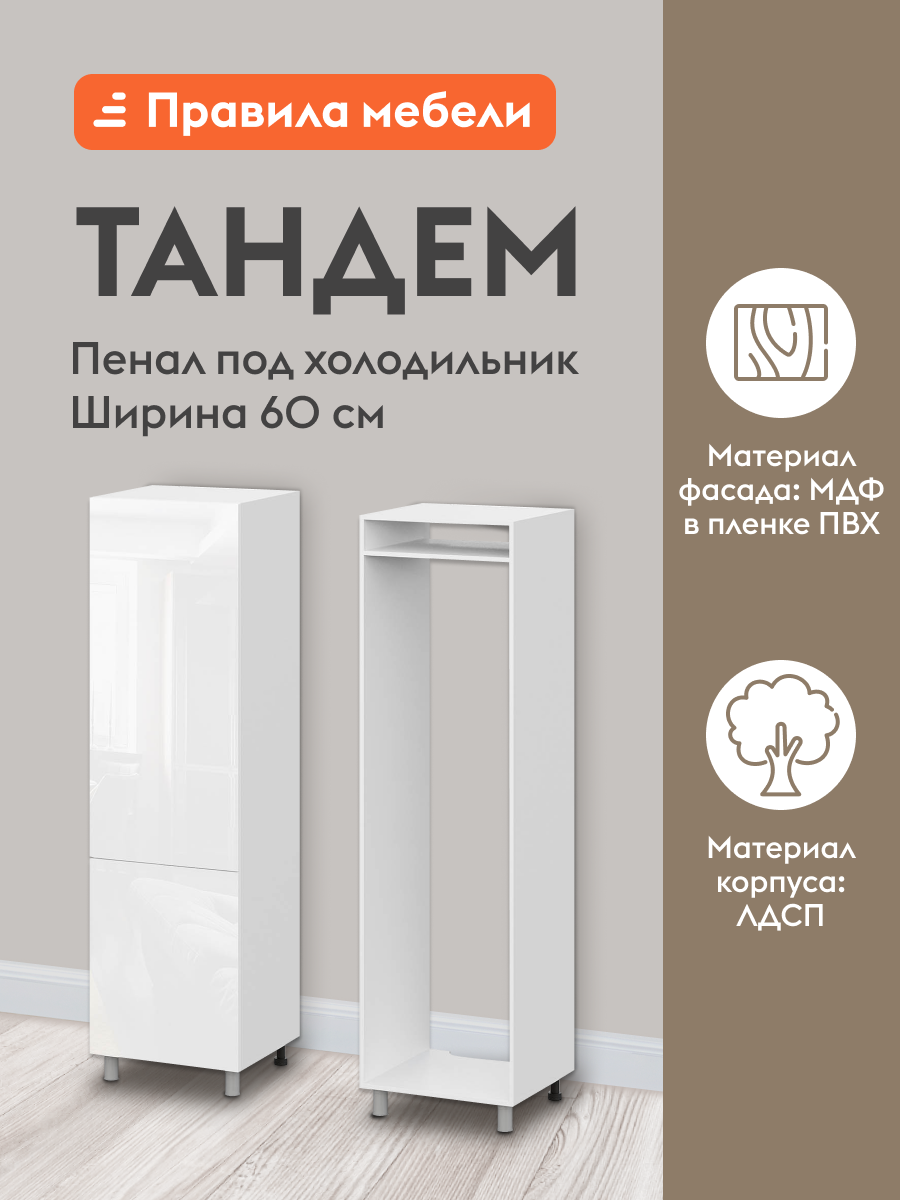 Кухонный модуль напольный, шкаф-пенал под холодильник Тандем с полками, 60х56.6х214 см, Белый / Белый глянец (Бруно)