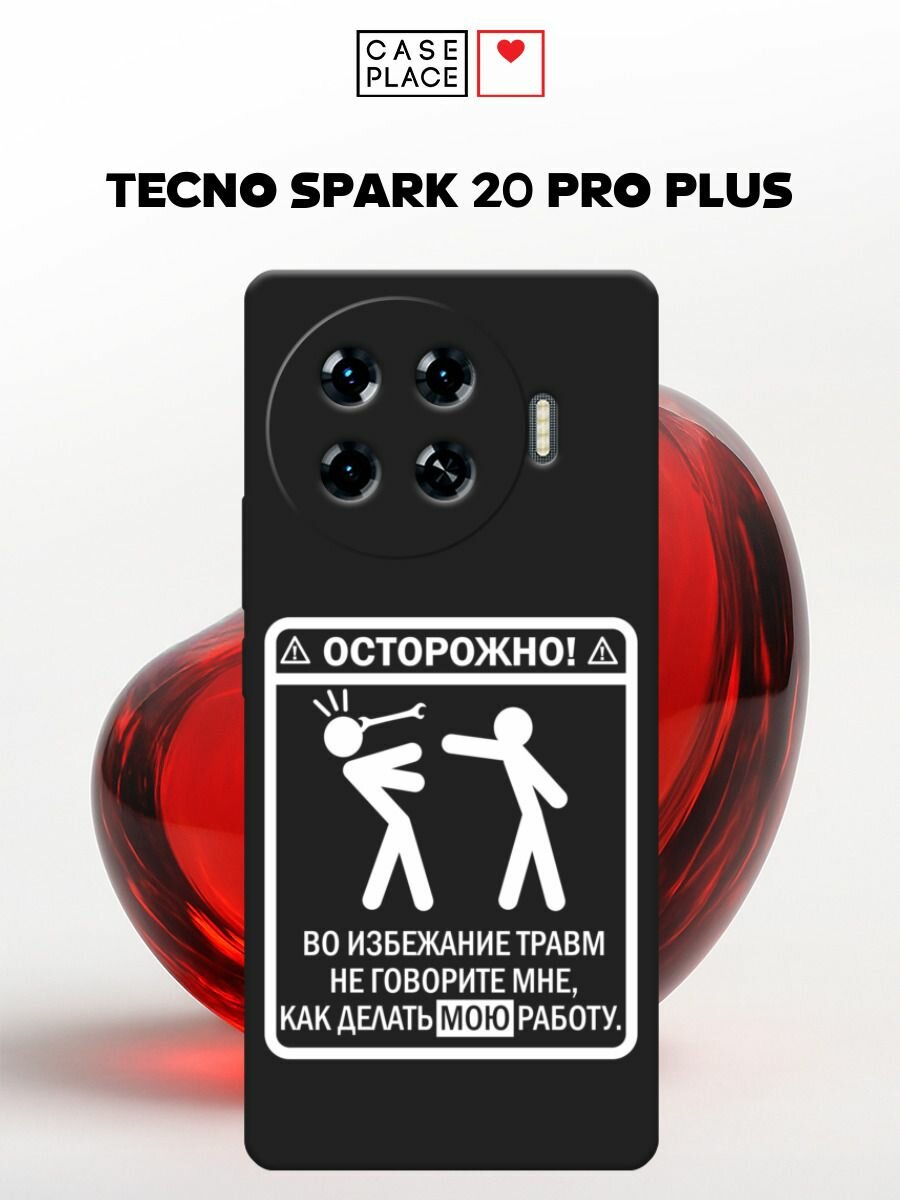 Черный матовый чехол на Tecno Spark 20 Pro Plus / Текно Спарк 20 Про Плюс с принтом Осторожно белый