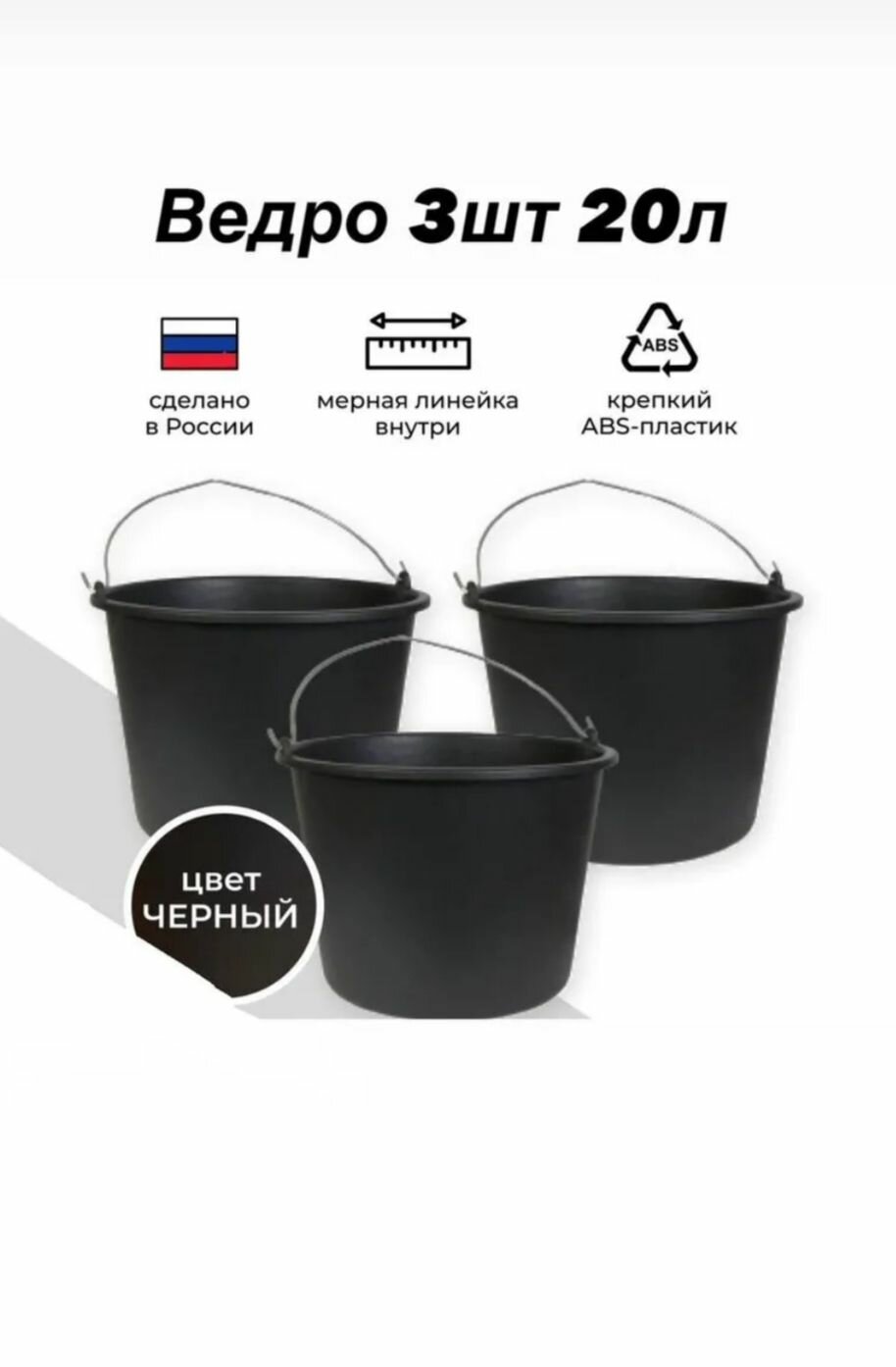 Ведро строительное пластиковое 20 л, 3 шт