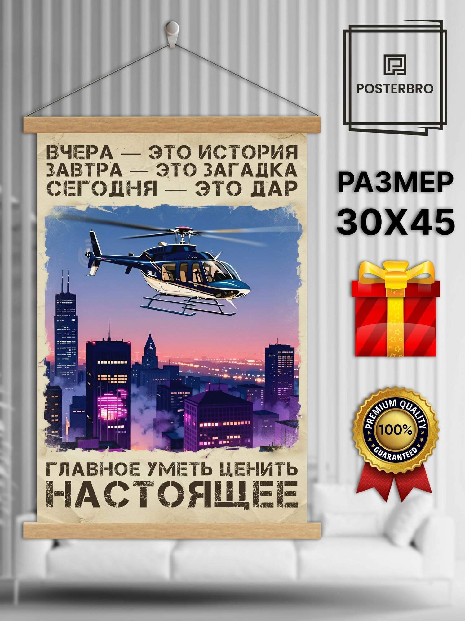 Posterbro Подарочная картина в магнитной рамке "Вертолёт Bell 407 - Главное уметь ценить настоящее" 30х45 см