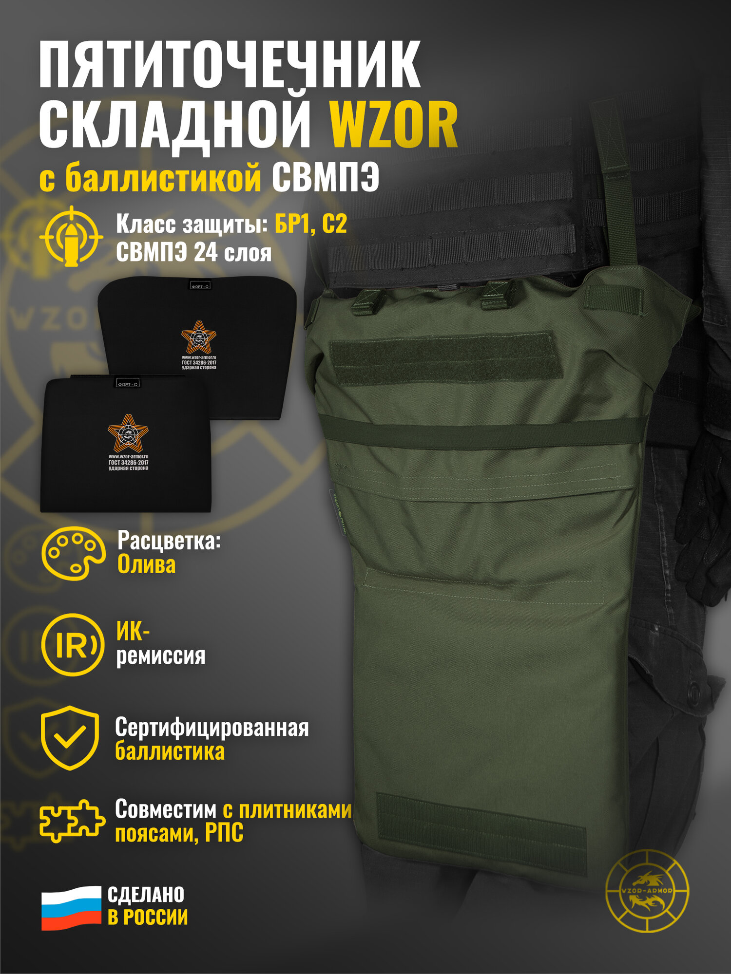 Пятиточечник раскладной WZOR с баллистикой свмпэ Wzor-Armor, Олива