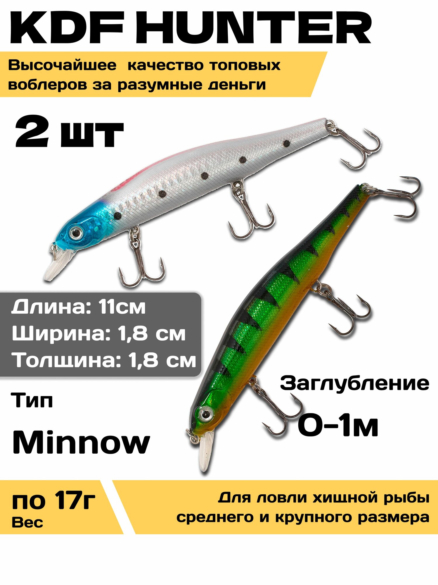 Воблер K.D.F Hunter 17 гр 110 мм комплект два цвета (1-4)