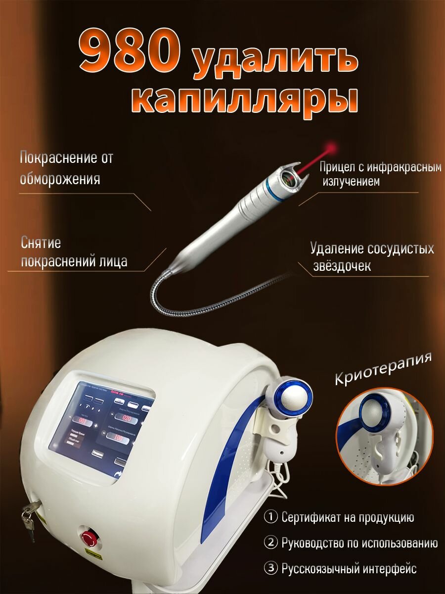 Аппарат для удаления сосудистых звездочек, криотерапия SA-980