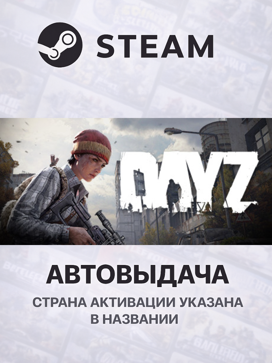 DayZ для PC/ПК, Steam Gift, Steam Deck, Россия