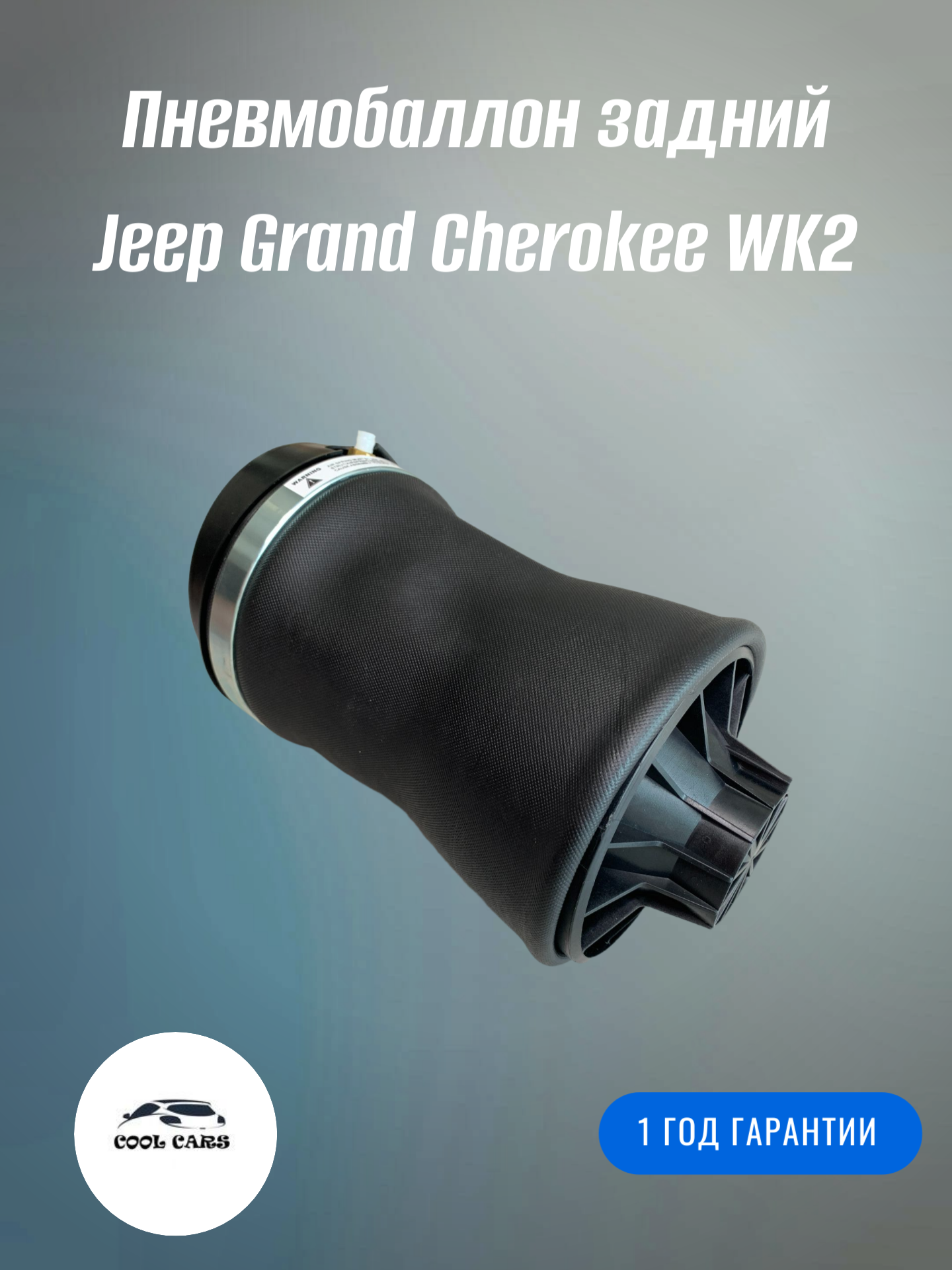 Пневмобаллон задний для автомобиля Jeep Grand Cherokee WK2 левый правый