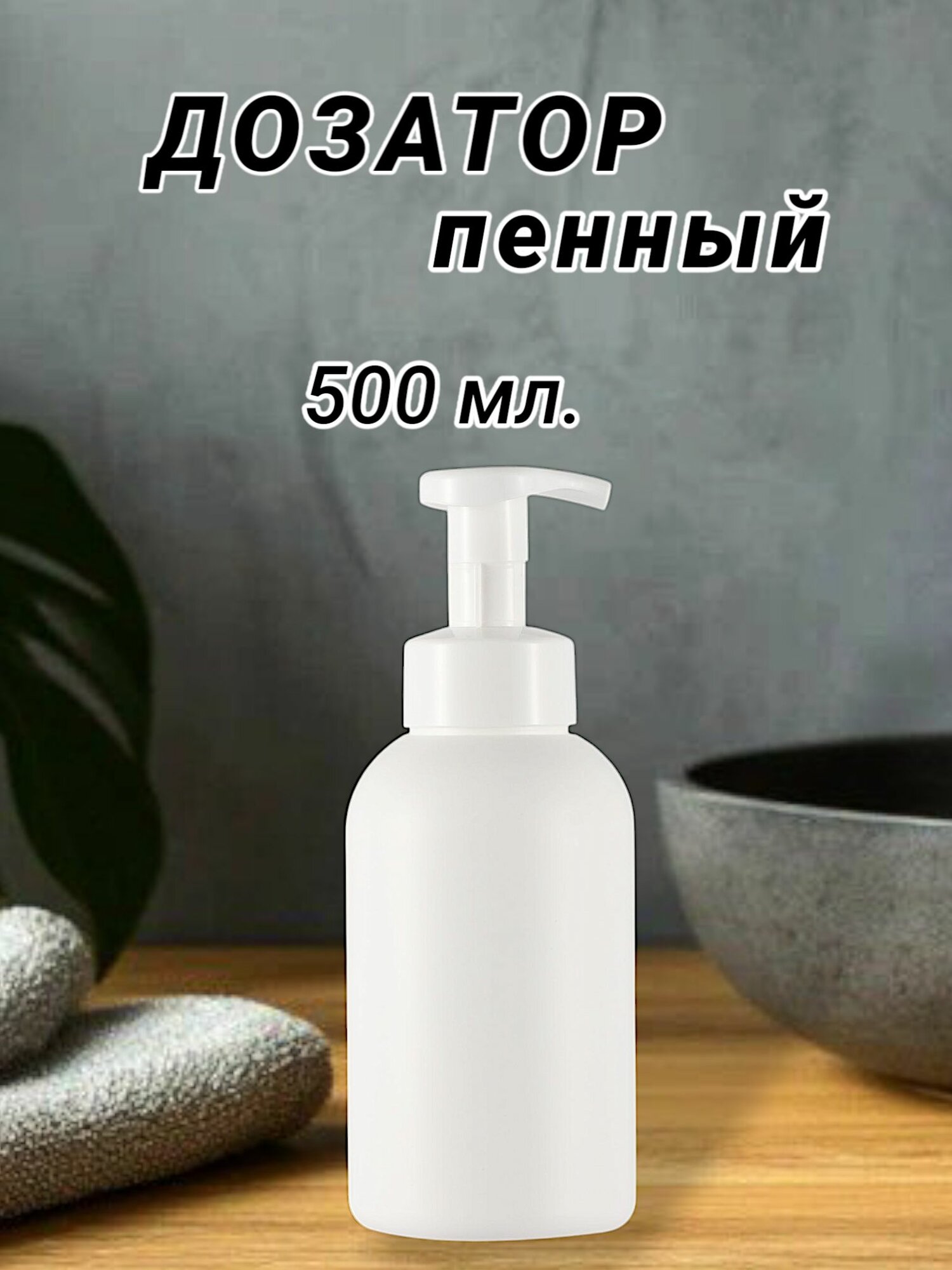 Диспенсер для мыла-пены механический 500 мл, 1 шт