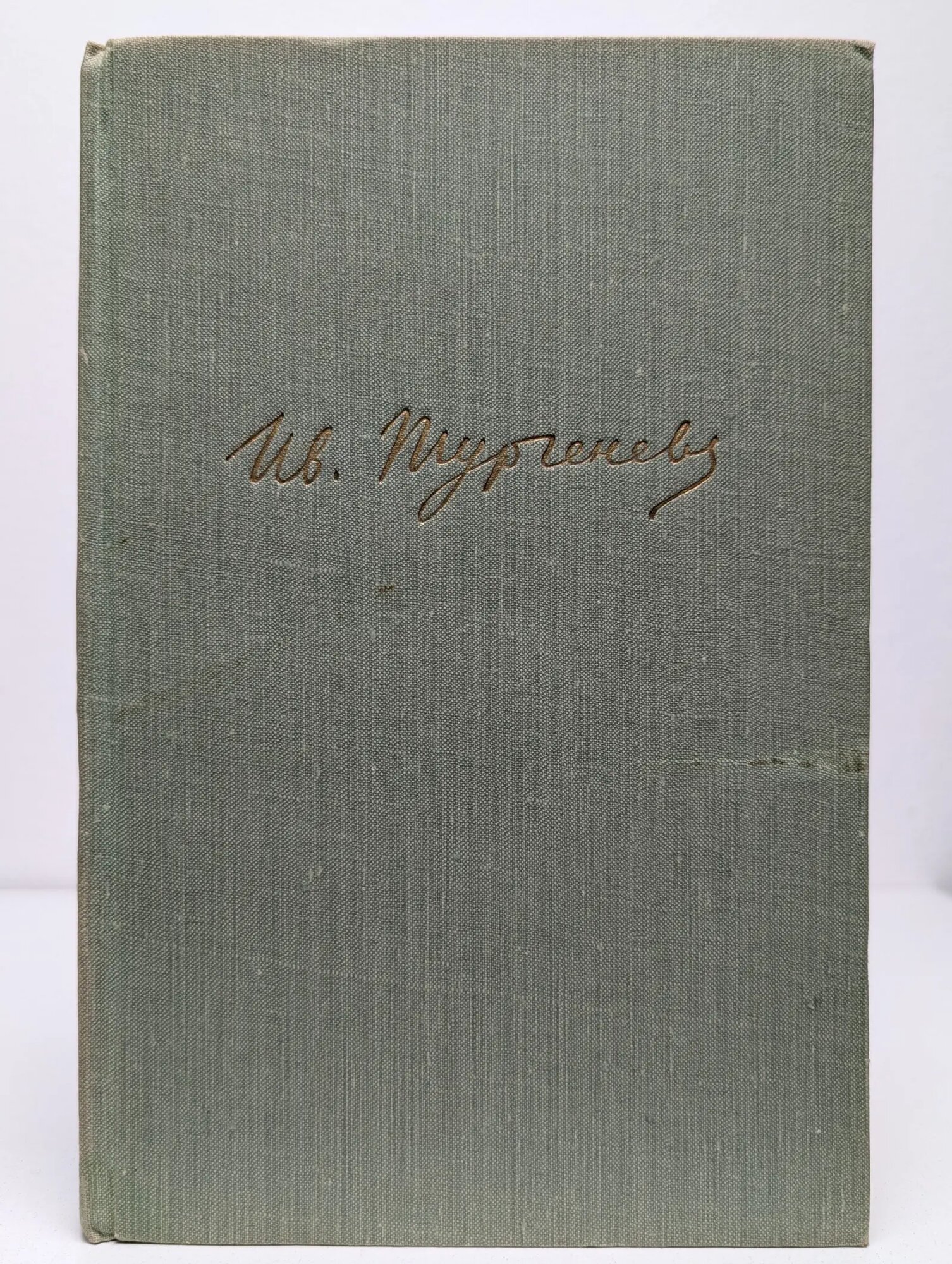 И. С. Тургенев. Собрание сочинений в 10 томах. Том 3 Тургенев Иван Сергеевич 1961