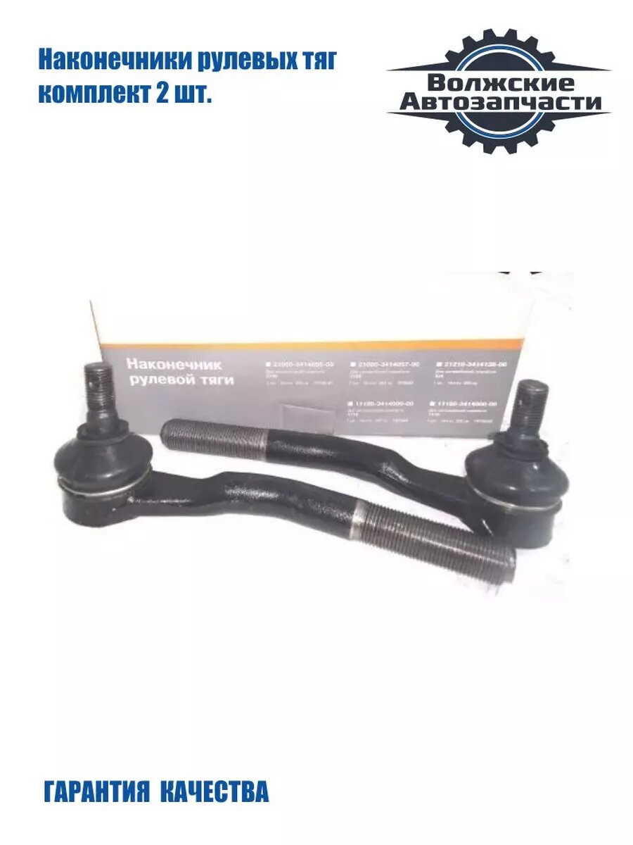 Наконечники рулевых тяг 2108-2109, 2113-2115 комплект 2шт.
