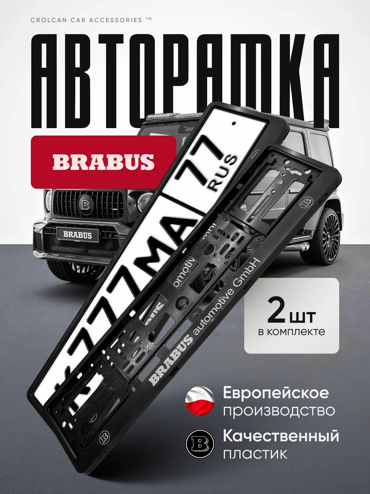 Рамки для номеров BRABUS Mercedes-Benz черные, 2 шт, номерные рамки Мерседес