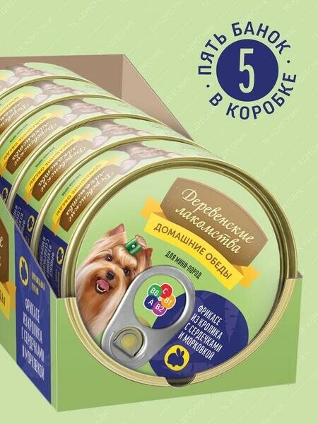 Деревенские лакомства Домашние обеды 5 шт по 100 г влажный корм для собак мелких пород, фрикасе из кролика с сердечками и морковкой