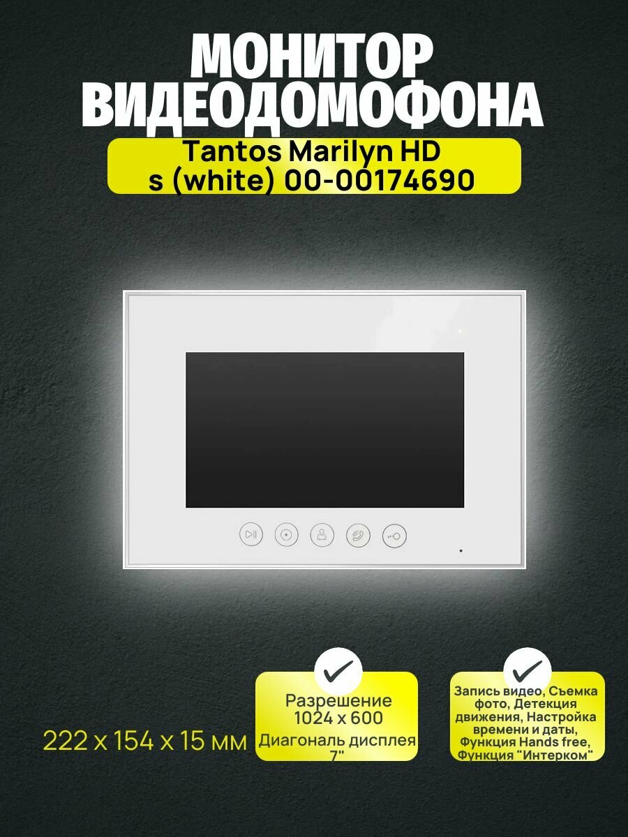 Монитор для видеодомофона Tantos Marilyn HD с цветным дисплеем 4,3 дюйма, белый цвет корпуса, поддержка работы с вызывной панелью